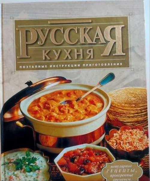 Книга Русская кухня