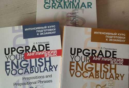 Учебник Upgrade English Макарова, Пархамович