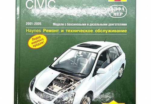 Книга Honda Civic