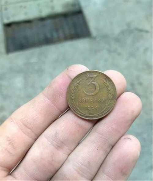 Монета 3 копейки СССР 1924