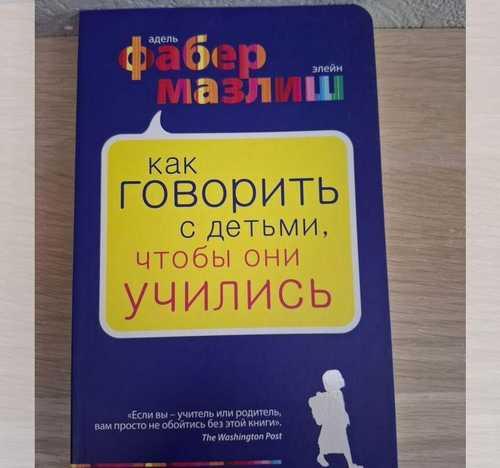 Адель Фабер, Элен Майзлиш Как говорить с детьми, ч