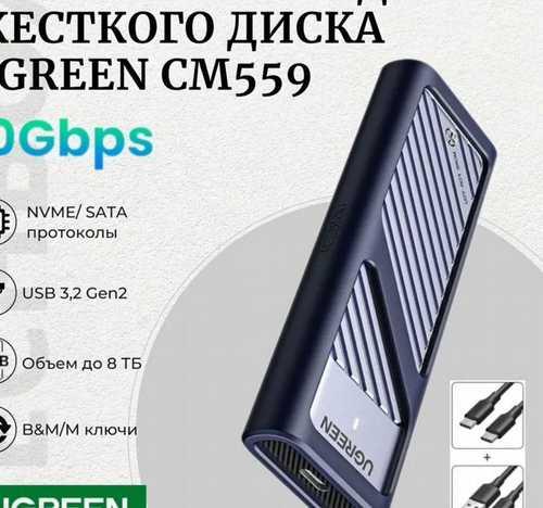 Внешний корпус M.2 sata/NVMe SSD Ugreen CM559