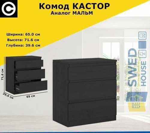 Кастор комод с 3 ящиками (мальм IKEA), венге