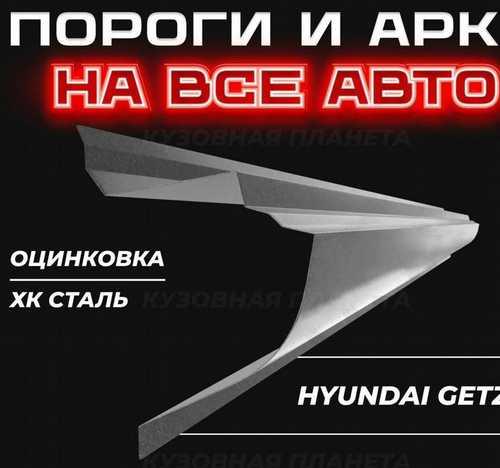 Пороги Hyundai Getz ремонтные кузовные