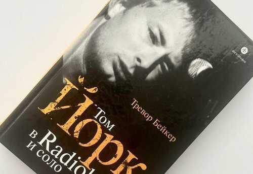 Книга «Том Йорк в Radiohead и соло» Тревор Бейкер