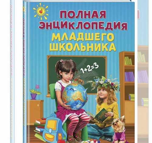 Новая Полная энциклопедия младшего школьника (Эксм