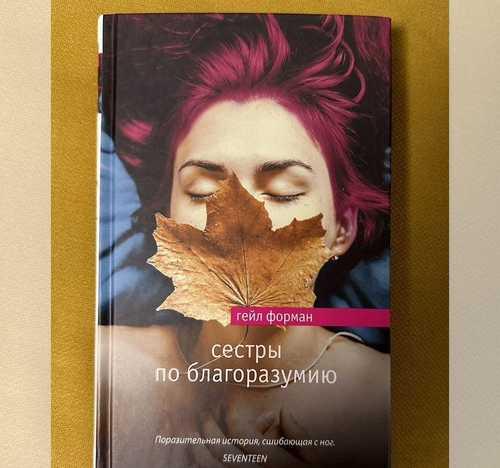 Книга Гейл Форман "сестры по благоразумию"