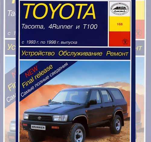 Книга: toyota tacoma / 4-runner / T100 (б) 1993-1