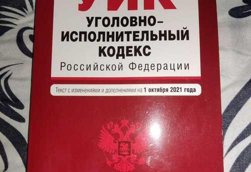 Уголовный кодекс РФ, коап РФ, уик РФ, цена за 1