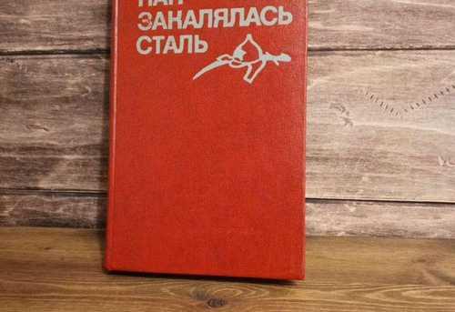 Николай Островский - Как закалялась сталь