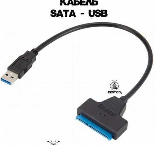 SATA - USB 3,0 / 2,0 Кабель переходник адаптер