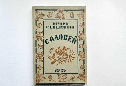 Северянин Соловей репринт