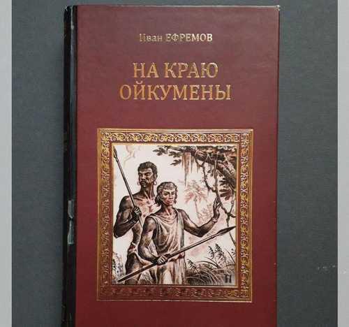 Старая книга. На краю Ойкумены И.Ефремов