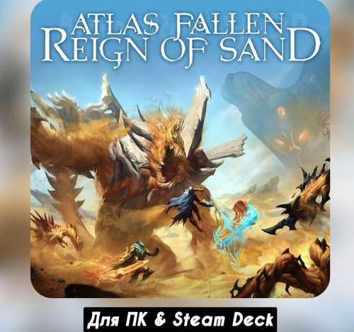 Atlas Fallen: Reigns of Sand (Пк/Steam Deck)