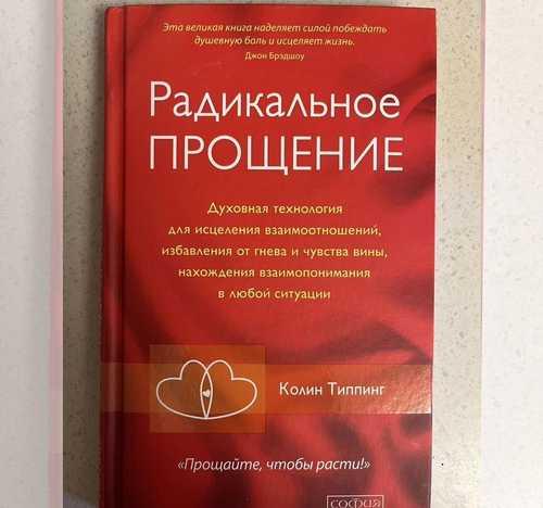 Радикальное прощение книга К Типпинг