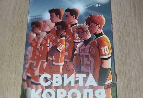 Книга свита короля