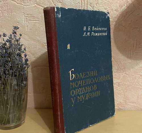 Болезни мочеполовых органов У мужчин 1961