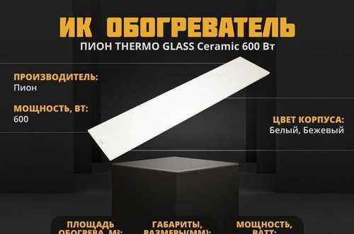 Ик обогреватель пион thermo glass Ceramic 600 Вт