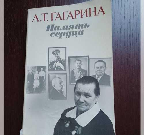 Книга-воспоминание А.Т. Гагариной