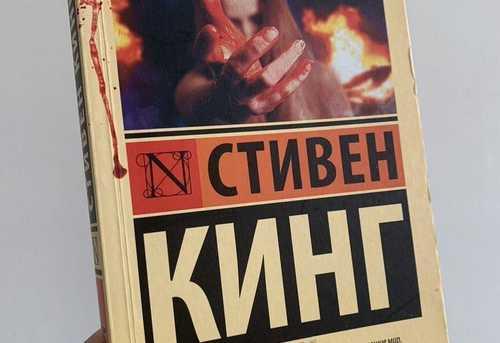 Стивен Кинг кэрри