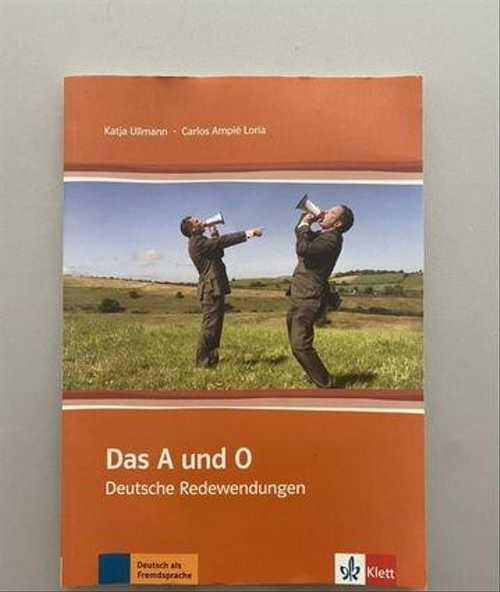 Учебник по немецкому яз das A und O Redewendungen