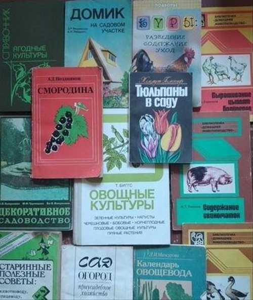 Приусадебное хозяйство, книги