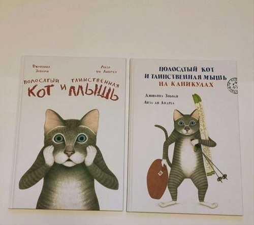 Книги детские Полосатый кот и таинственная мышь