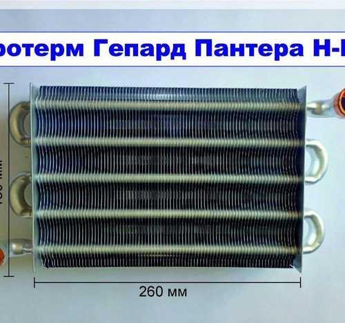 Первичный теплообменник Протерм Гепард 0020142415