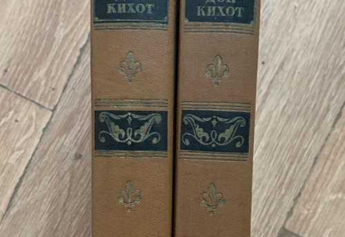 Сервантес Дон Кихот 1959 цена за 2 книги