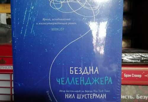 Нил Шустерман Бездна Челленджера