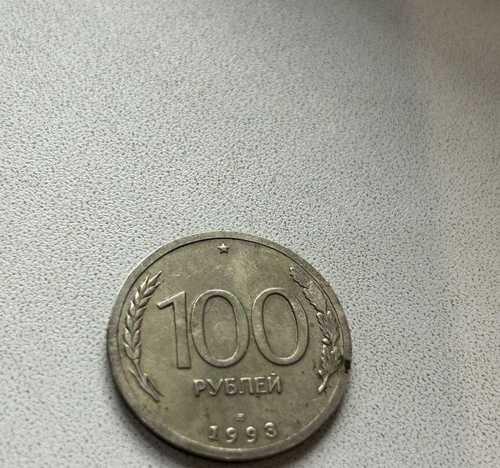 Монета 100 рублей 1993 года