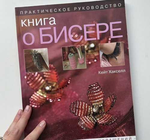 Книга о бисере