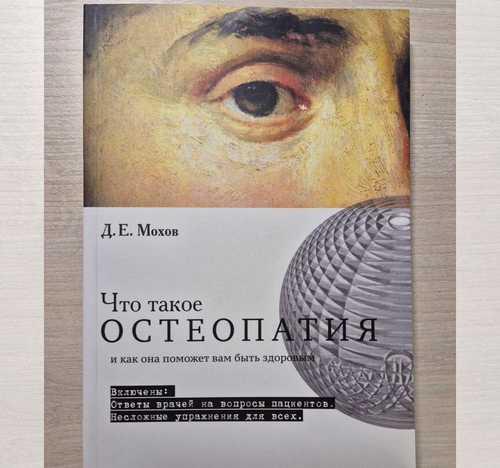 Книга Д.Е.Мохов "Что такое остеопатия."