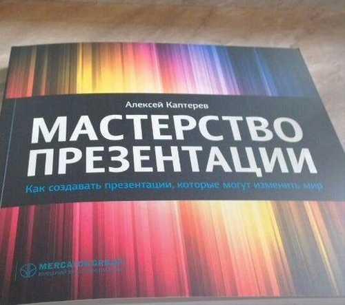 Алексей каптерев мастерство презентаций