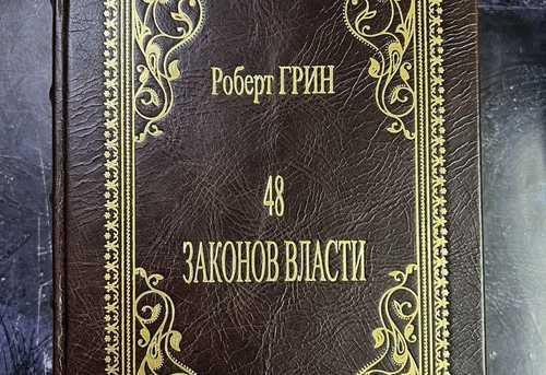48 законов власти в коже