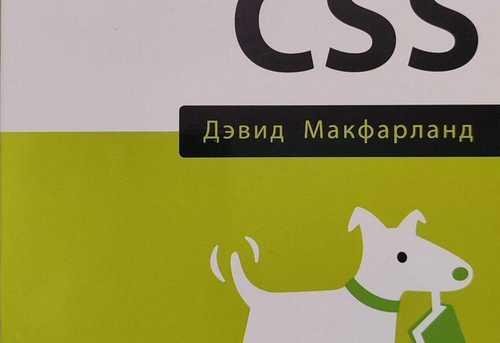 Новая Большая книга CSS. Дэвид Макфарланд, 2021