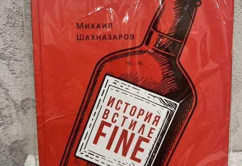 Книга"История в стиле fine" Михаил Шахназаров