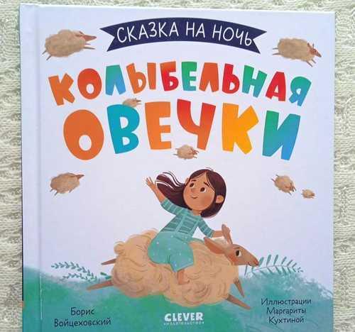 Колыбельная овечки. Сказка на ночь. Новая