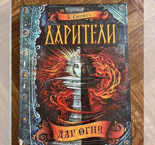 Книга фентези "Дарители"