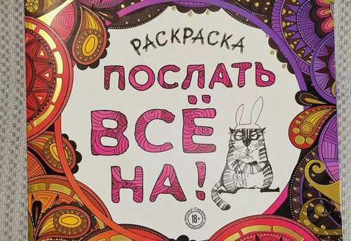 Раскраска-антистресс для взрослых "Послать все на"