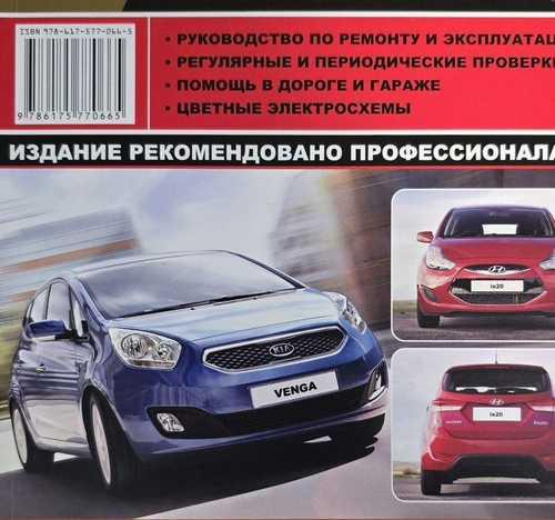 Книга Kia Venga/Hyundai ix20 с 2009