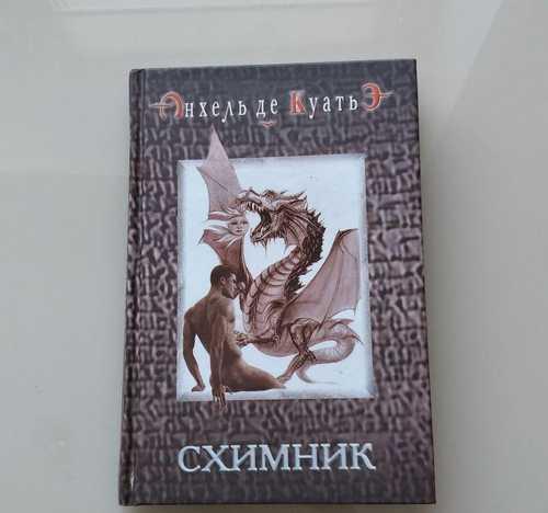 Анхель де Куатьэ Схимник В поисках скрижалей