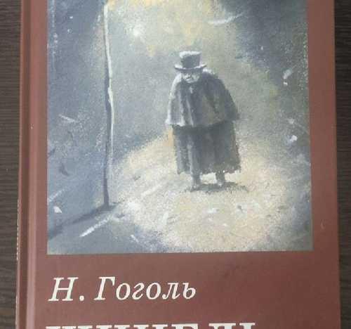 Книга Гоголь, Шинель