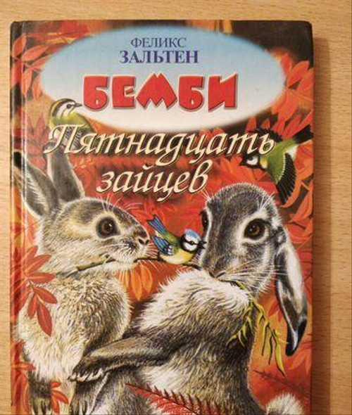 Три книги о Бемби. Феликс Зальтен