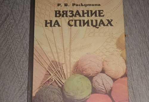 Вязание на спицах. Р. В. Раскутина