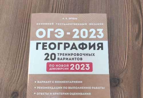 Сборник огэ-2023 география тренировочные варианты