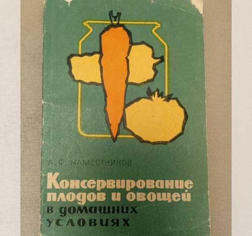 Консервирование СССР 1970г