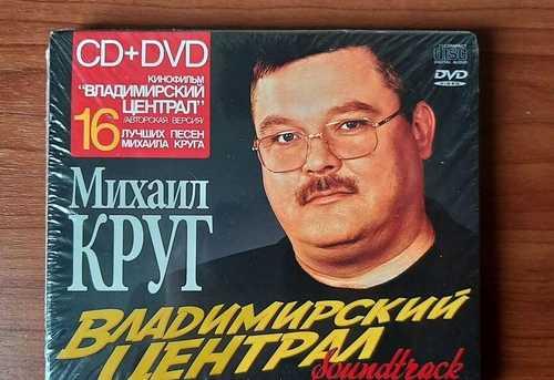 Михаил Круг - Владимирский Централ. Саундтрек DVD