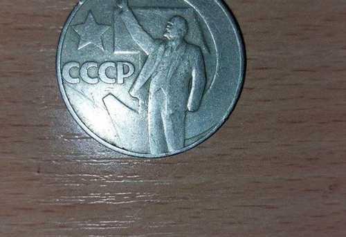 Монета 1 рубль пятьдесят лет советской власти