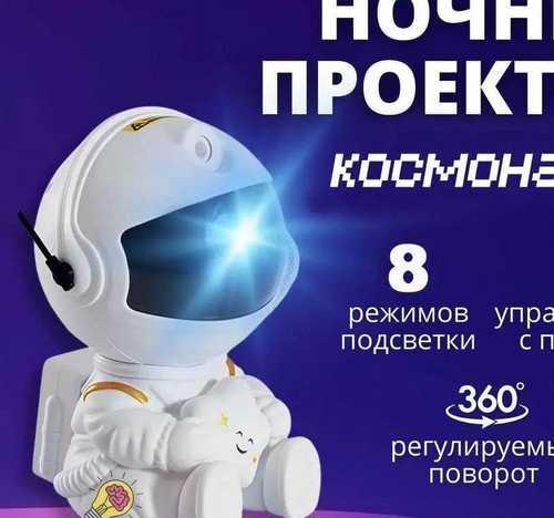 Проектор звездного неба Космонавт